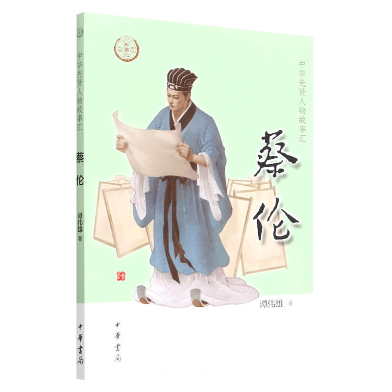 蔡伦/中华先贤人物故事汇