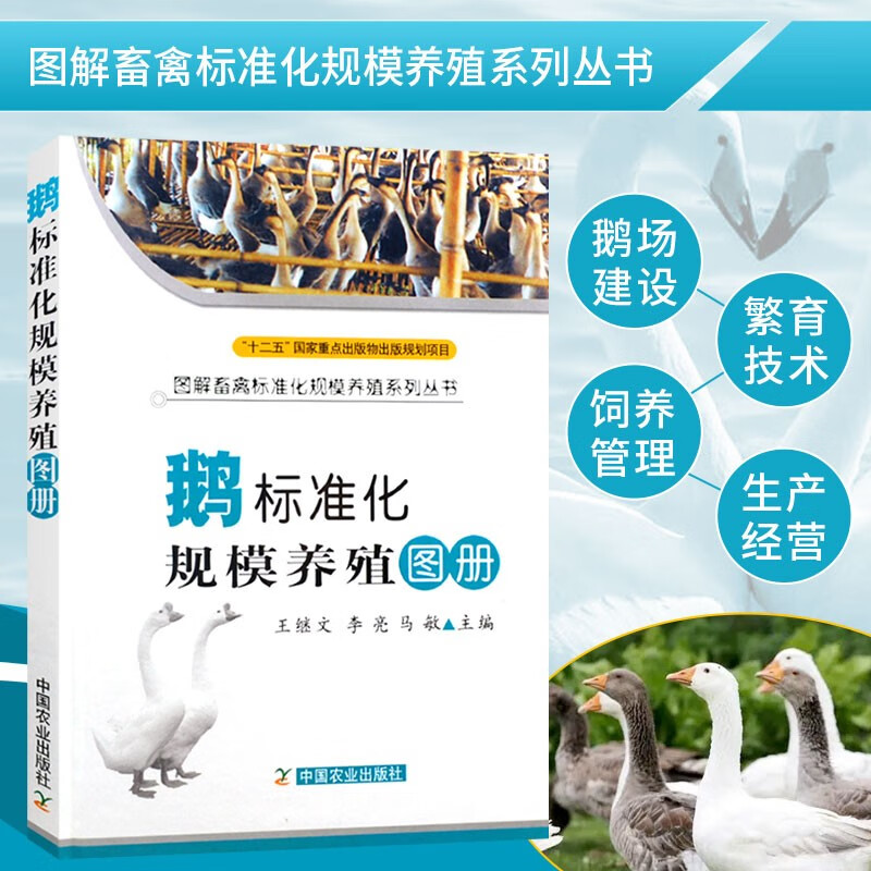 鹅标准化规模养殖图册 图解畜禽标准化规模养殖系列丛书 鹅场的规划与建设 品种和繁育技术 鹅蛋的孵化 鹅饲养管理技术