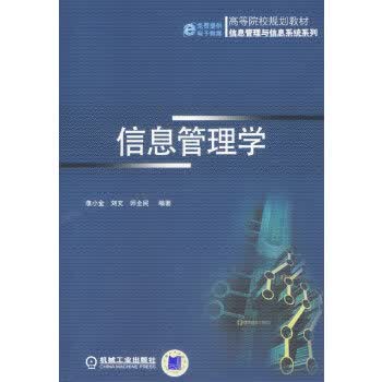 信息管理学 濮小金,刘文,师全民著【书】