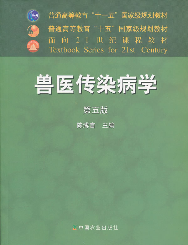 兽医传染病学 陈溥言主编