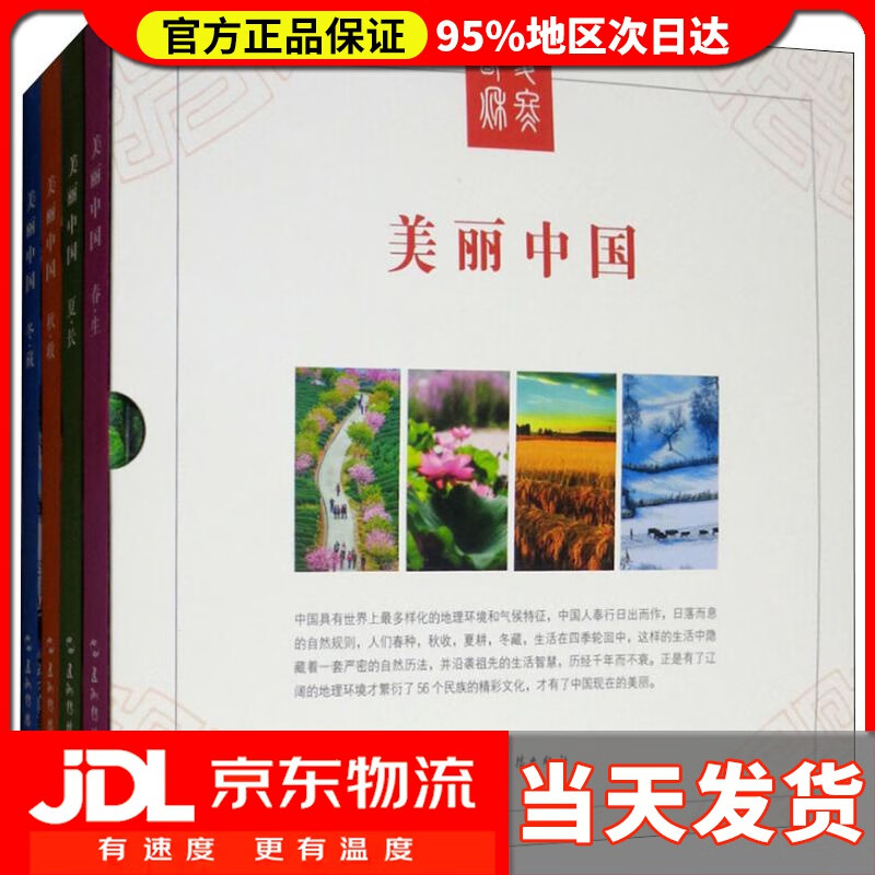 美丽中国（套装全4册） 《美丽中国》编委会 五洲传播出版社