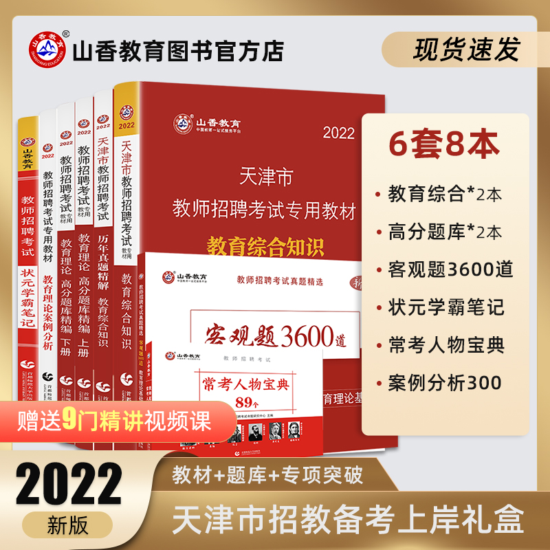 山香教育2023天津市教师招聘考试教育综合知识等全套礼盒装