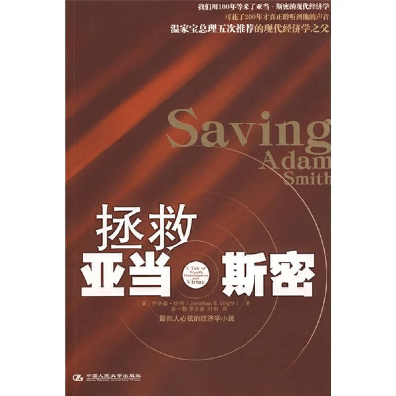 拯救亚当 斯密【好书】
