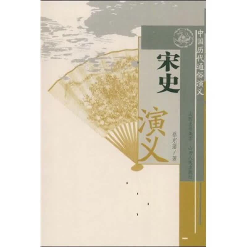宋史演义9787203059783【好书】