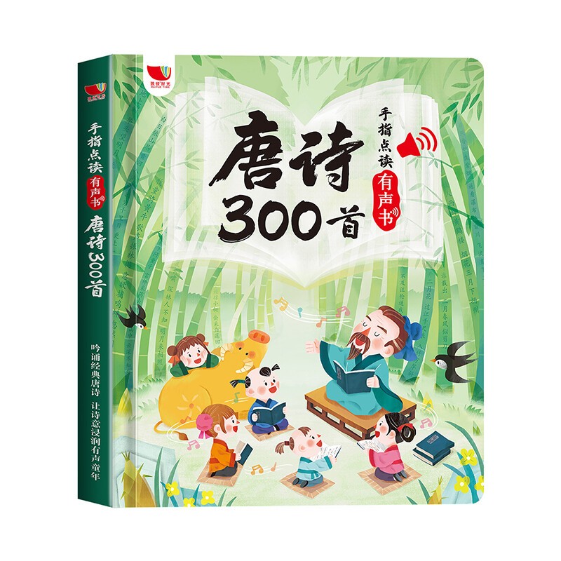 唐诗三百首点读发声书 注音完整版 会说话的幼儿童国学唐诗300首早教启蒙有声书
