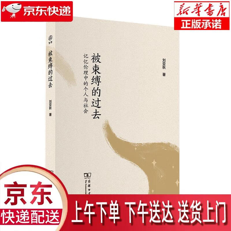 【新华畅销图书】被束缚的过去：记忆伦理中的个人与社会 刘亚秋 商务印书馆