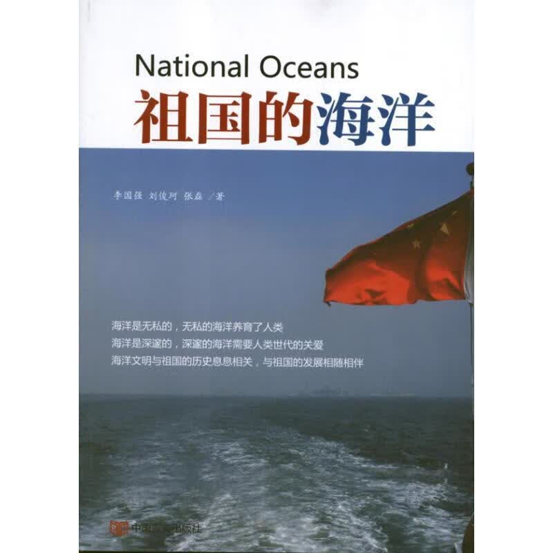 祖国的海洋 李国强,刘俊珂,张磊 著