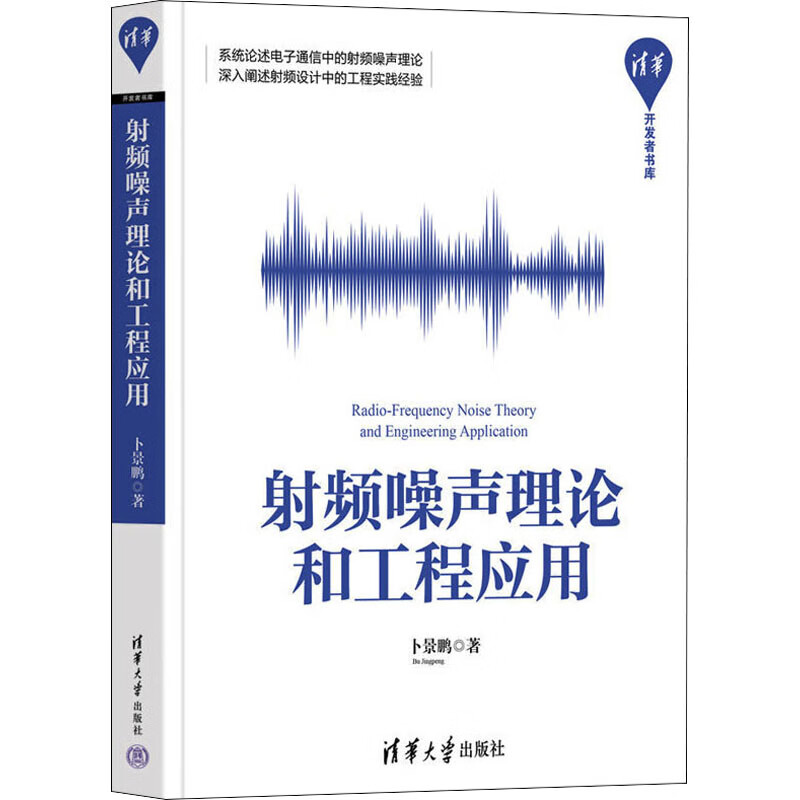 射频噪声理论和工程应用 图书