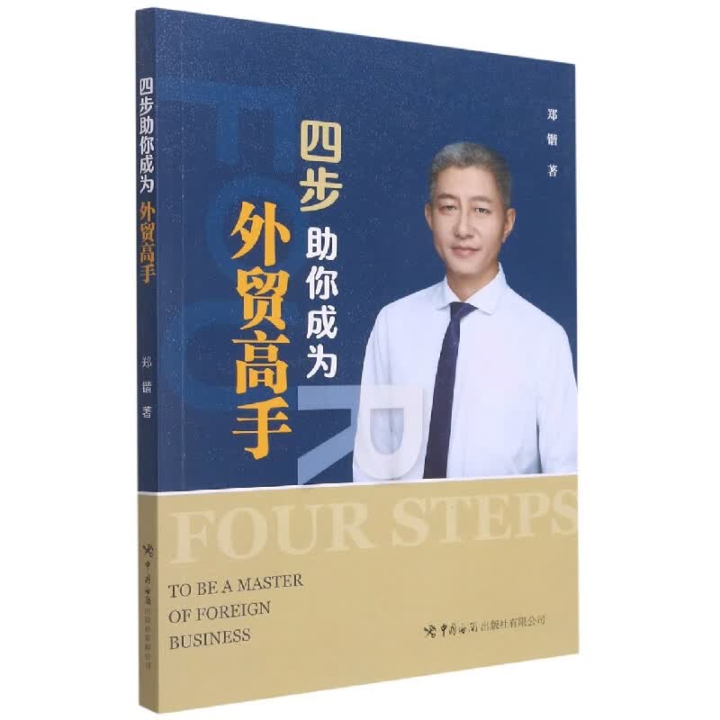 四步助你成为外贸高手 郑锴