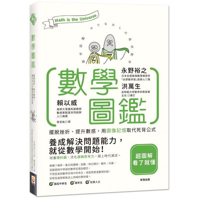 台版 数学图鉴 摆脱挫折提升数感用图像记忆取代死背公 养成解决问题能力就从数学开始激发逻辑