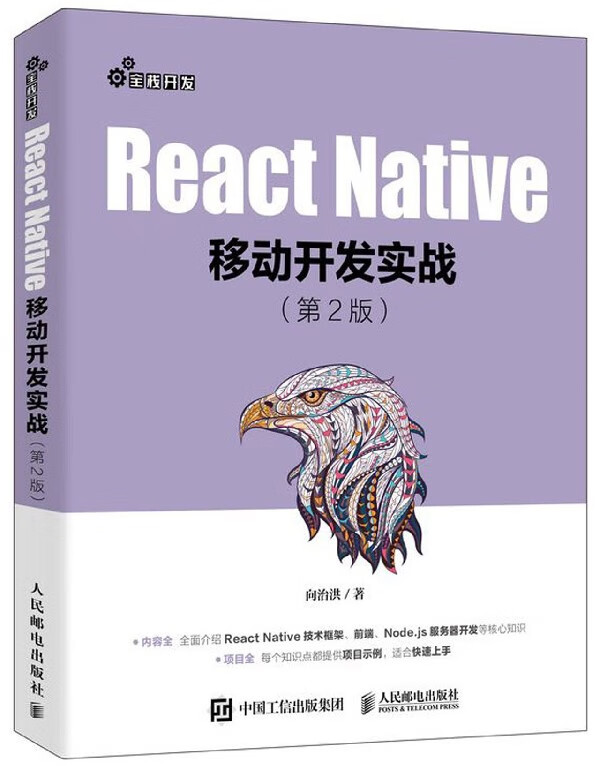 React Native移动开发实战(第2版)