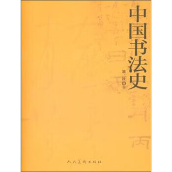 速发》中国书法史人民美术出版社9787102068381