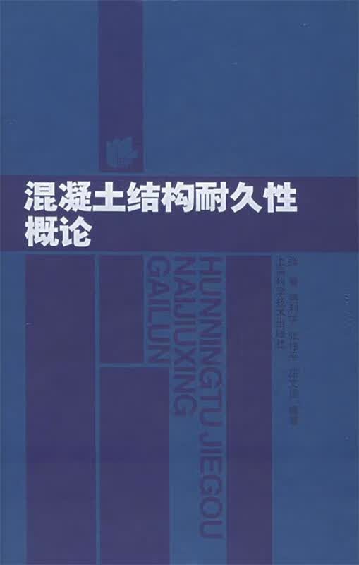 混凝土结构耐久性概论 张誉 等编著【书】