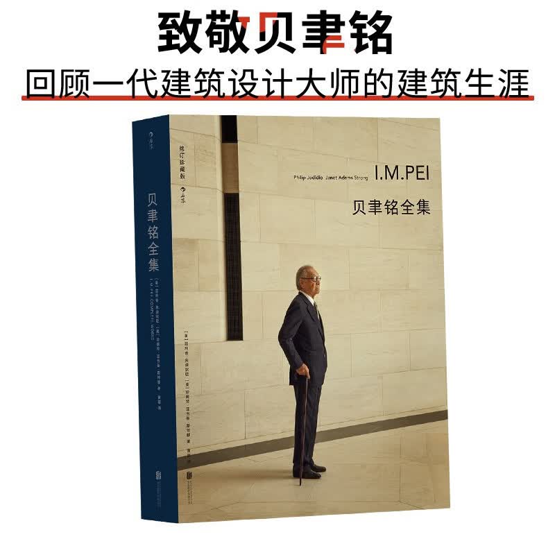贝聿铭全集(修订珍藏版)(精)