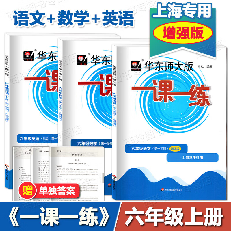 华东师大版一课一练六年级上册 增强版 语文+数学+英语 6年级上册/上册 上海小学教材配套同步强化练习训练辅导书 【套装3册】语数英 增强版 六年级上