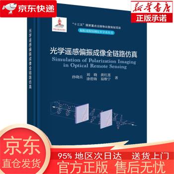 光学遥感偏振成像全链路仿真 孙晓兵 科学出版社