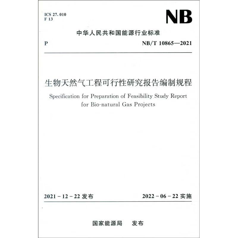 生物天然气工程可行性研究报告编制规程（NB/T 10865-2021）