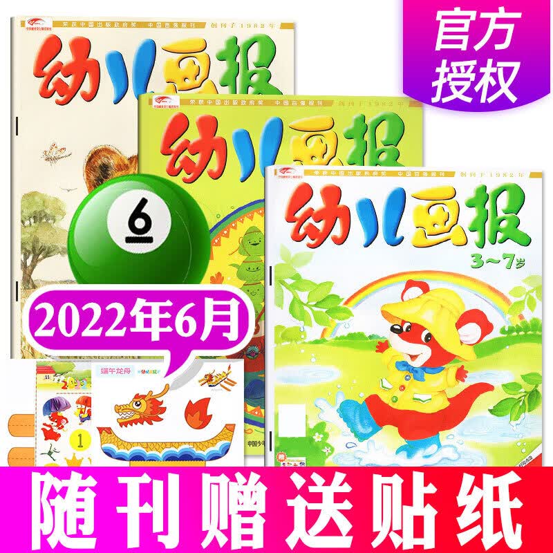 2023年1-5月现货【半年/全年订阅】幼儿画报杂志2023/2022年1-6/7-12月3-7岁红 2022年6月3本装