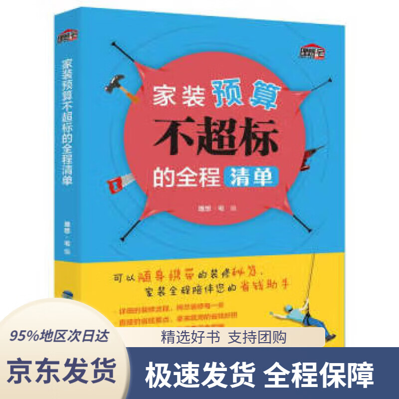 【 京东配送 支持团购】家装预算不超标的全程清单