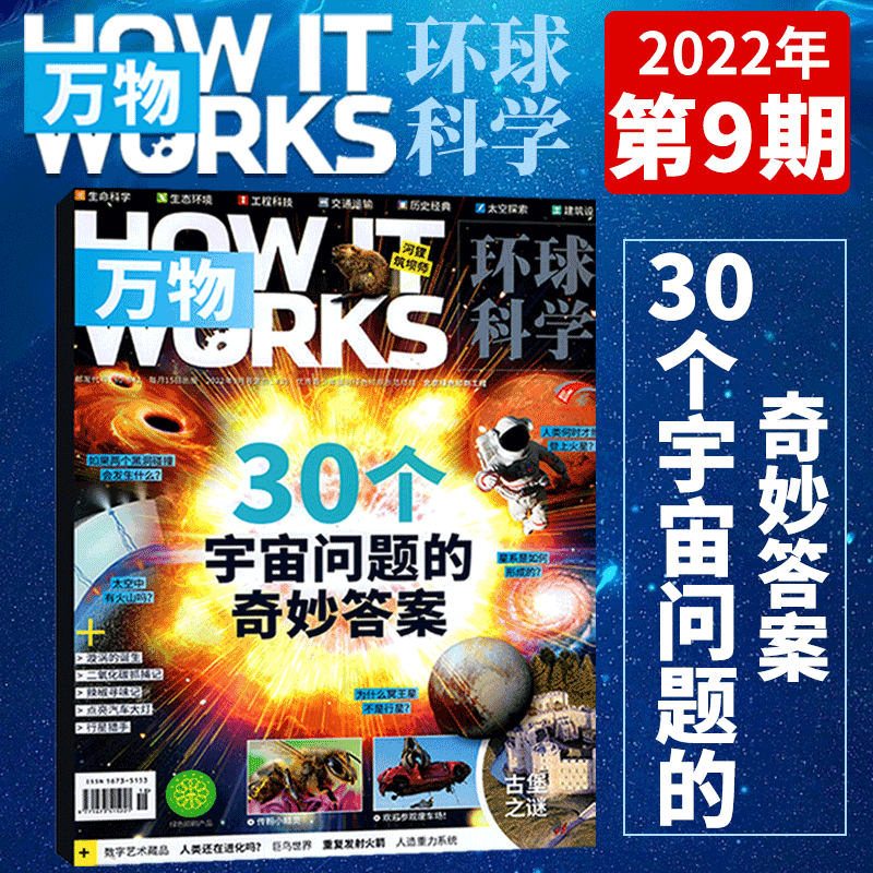 万物杂志 环球科学青少版 How it works 中文版 2022年9月