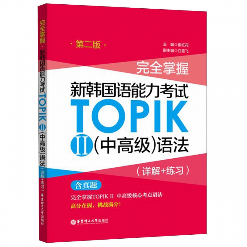 完全掌握新韩国语能力考试TOPIKⅡ<中高级>语法(第2版)