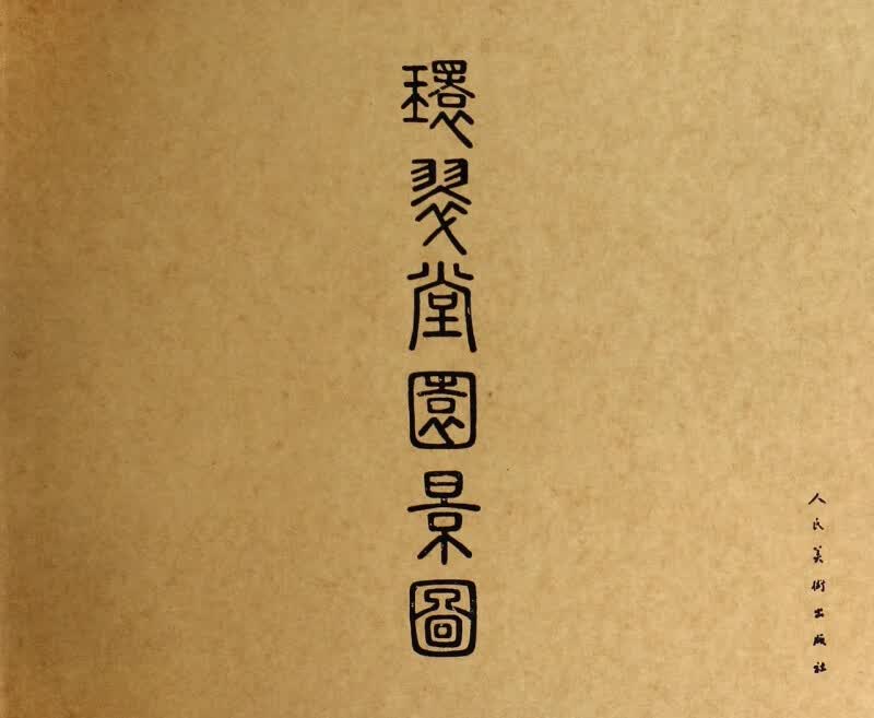 环翠堂园景图(精)