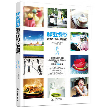 解密摄影:跟着好照片学拍照
