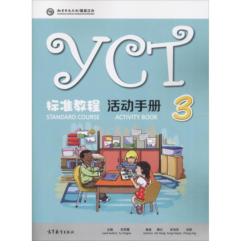 YCT标准教程 活动手册 3 苏英霞