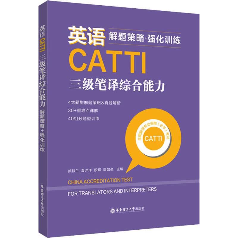 英语CATTI三级笔译综合能力 解题策略+强化训练 图书