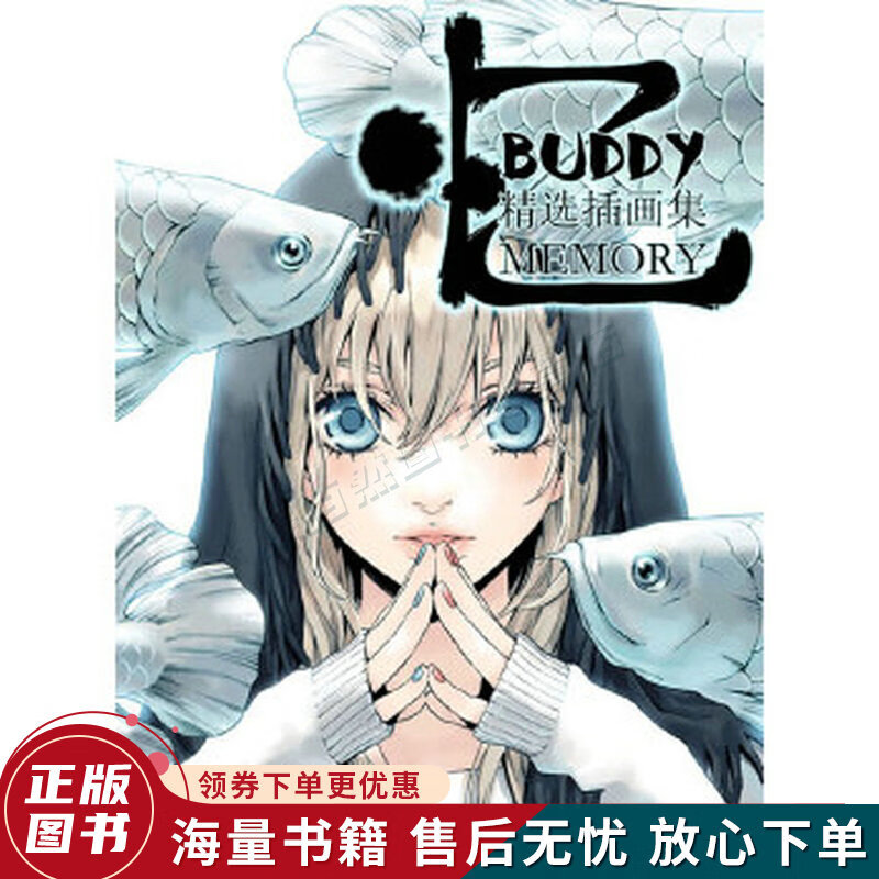 忆：BUDDY精选画集