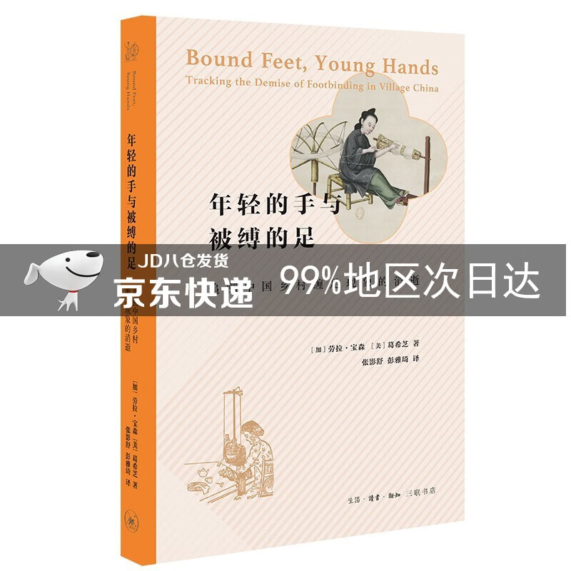 年轻的手与被缚的足：追溯中国乡村缠足现象的消逝