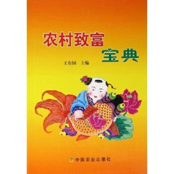 农村致富宝典 王有国 编