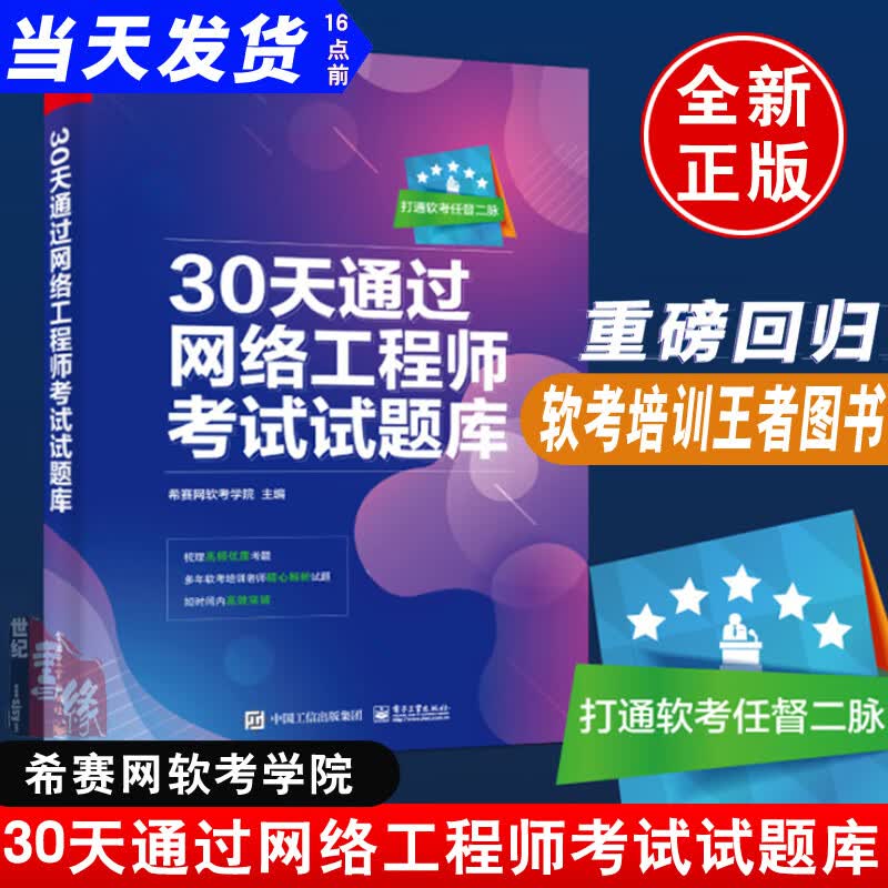 官方 30天通过网络工程师考试试题库 短时间内高校突破软考图书籍 高频优质真题考试书籍 电子工业出版社