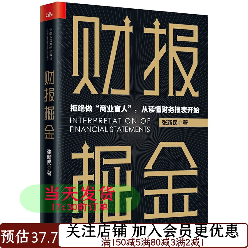 财务管理张新民 财报掘金9787300281988