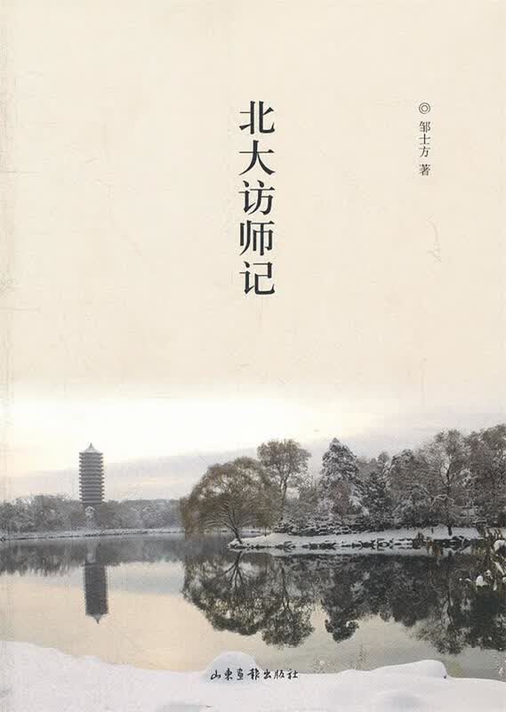 北大访师记 邹士方著