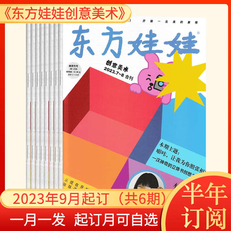 【半年订阅】东方娃娃智力+绘本+美术+数学+科学2023年 3-7岁科学绘本儿童思维训练启蒙故事歌谣 美术【半年订阅】23年9月起订