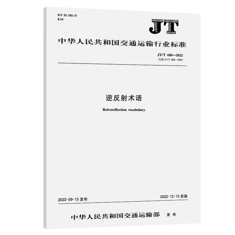 逆反射术语（JT/T 688—2022）