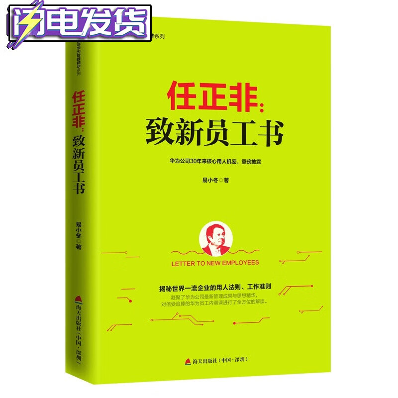 任正非华为管理精华系列全套四册【多规格自选】以客户为中心+以奋斗者为本+致新员工书+天道酬勤 海天出版社 任正非：致新员工书