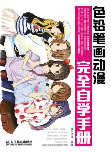 色铅笔画动漫完全自学手册 灌木动漫 人民邮电出版社 9787115350879