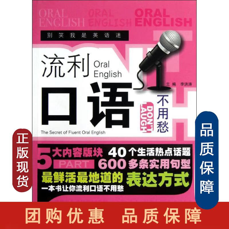 别笑我是英语迷系列 流利口语不用愁The Secret of Fluent Oral English