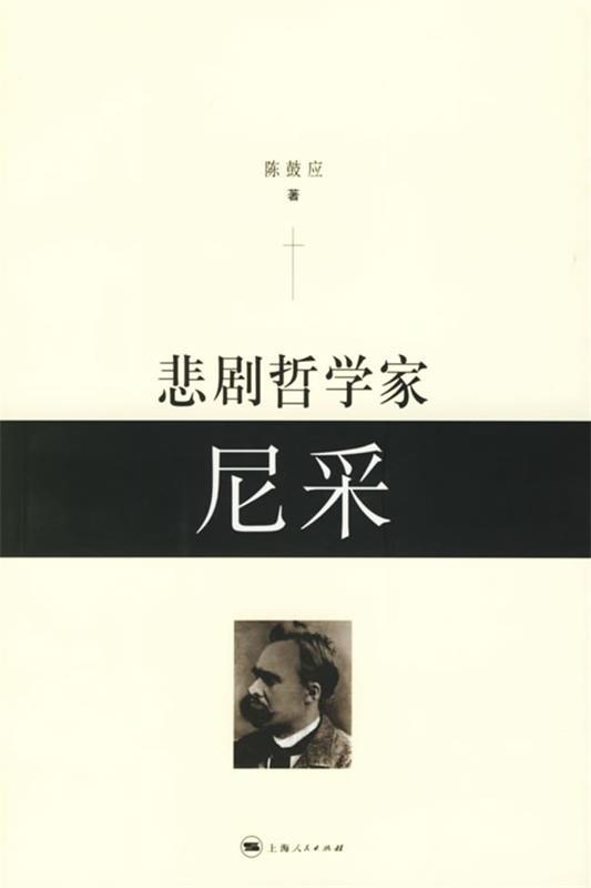 悲剧哲学家尼采 陈鼓应 著