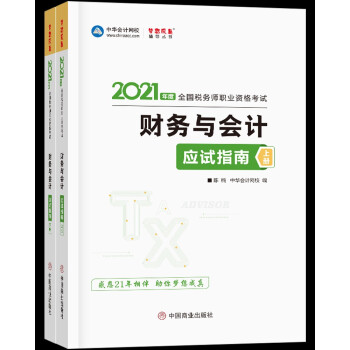 税务师2021教材 财务与会计 应试指南 中华会计网校 梦想成真 陈,楠,,,陈,楠编,中华会计网校