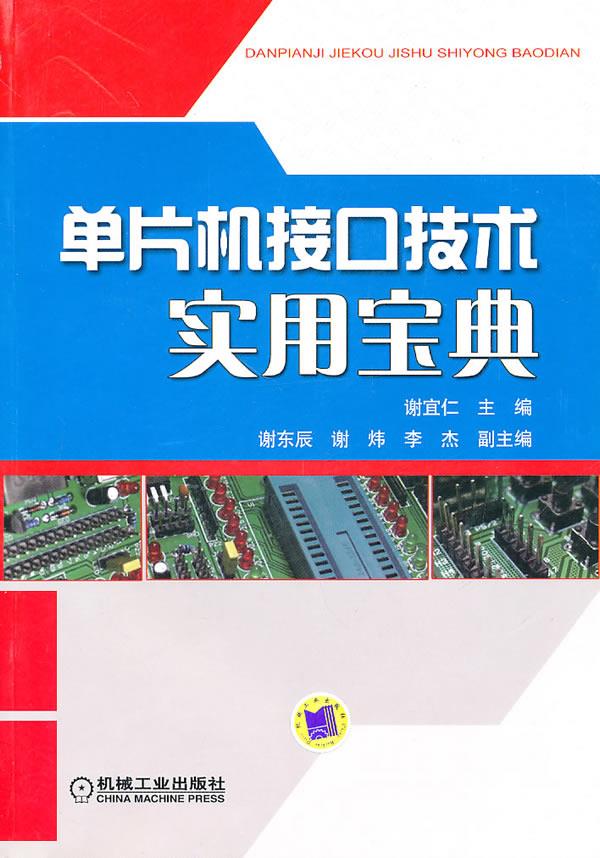 单片机接口技术实用宝典