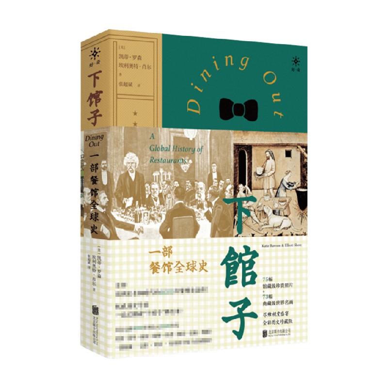 下馆子 一部餐馆全球史 凯蒂·罗森 著 文化