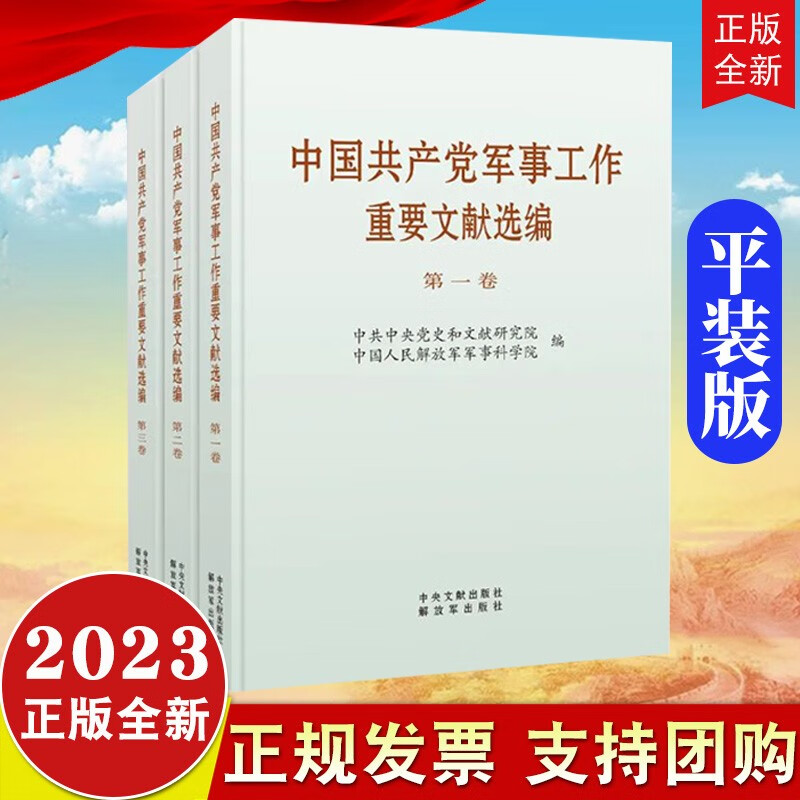 2023新版 ：中国共产党军事工作重要文献选编（ 普及本）；第一卷第二卷第三卷 全三卷