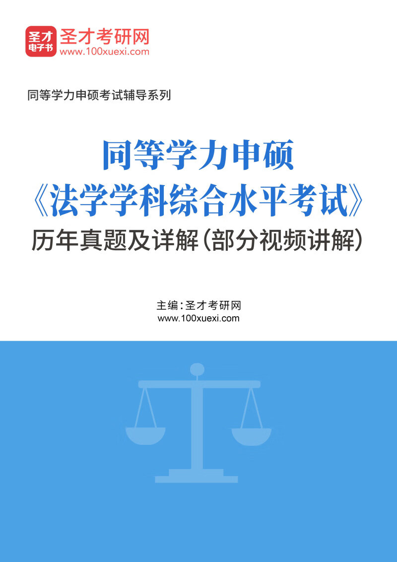 【备考2023】同等学力申硕法学学科综合水平考试大纲及指南考点手册历年真题题库考前冲刺卷押题题库同等 历年真题