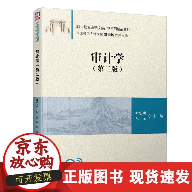 【现货】审计学(第二版）