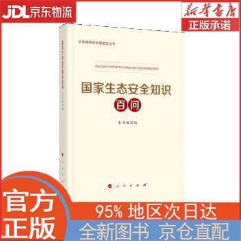 【全新畅销书籍】国家生态安全知识百问 中央国家安全委员会办公室 人民出版社