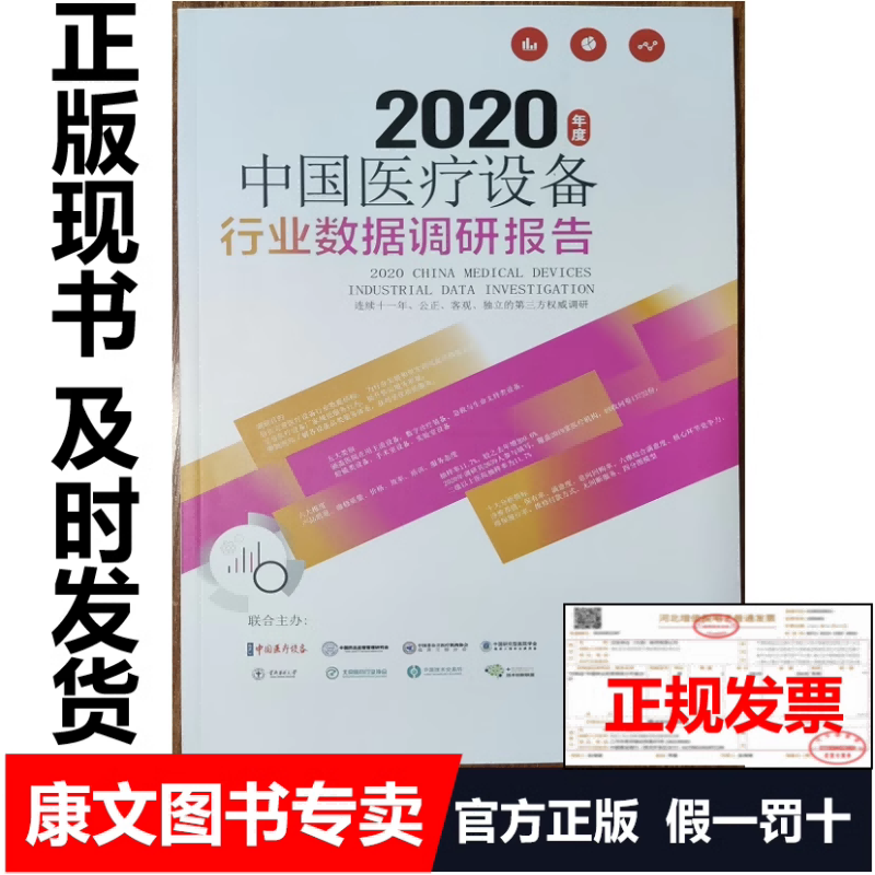 2023中国医疗器械行业数据报告 2020年度中国医疗设备行业数据调查报告