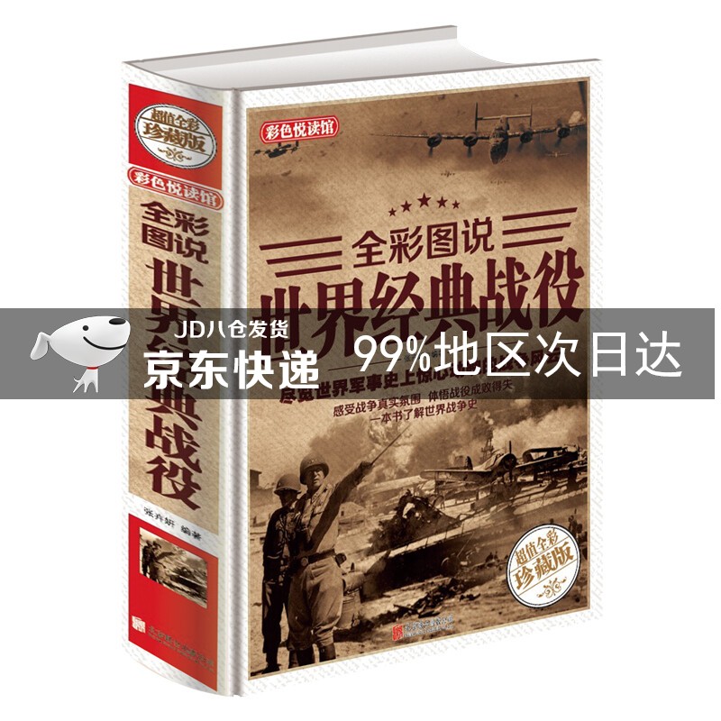 全彩图说 世界经典战役